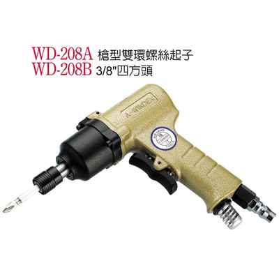 枪形风批气批WD-208A稳汀（WINDEN)气动起子双环风批