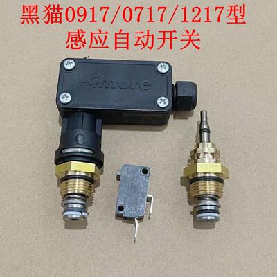 黑猫0917高压清洗机微动开 关0717洗车机洗车压头顶杆自动启停组