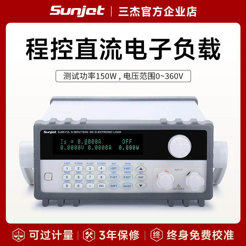 Sunjet三杰 SJ8511A可程式设计直流电子负载测试仪SJ8512B电源负
