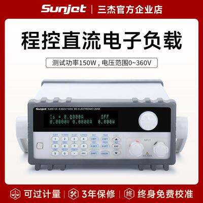Sunjet三杰 SJ8511A可程式设计直流电子负载测试仪SJ8512B电源负