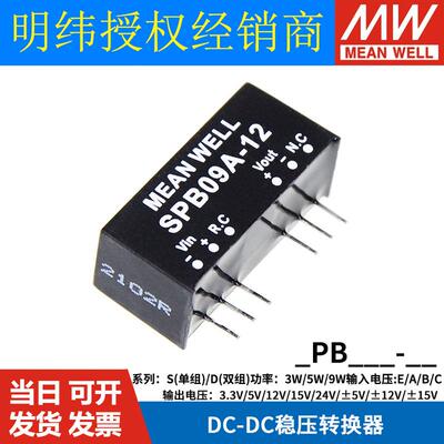 明纬DPB/SPB 09A/09B/09C/05B 5V/12V/15V DC-DC稳压转换器