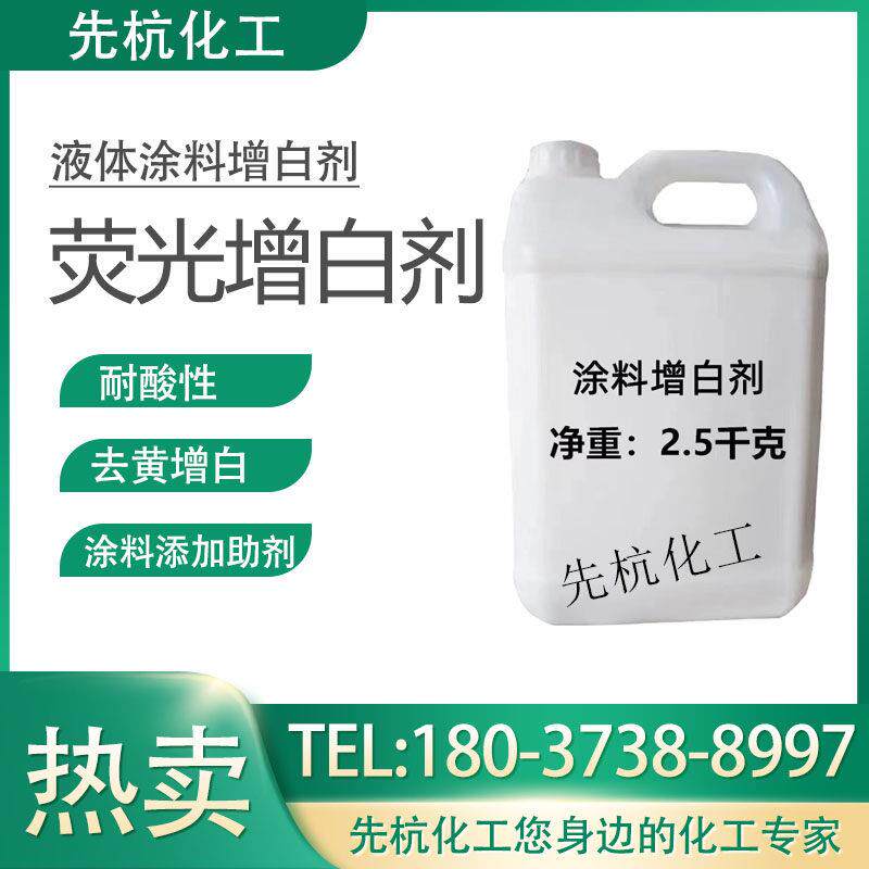 乳胶漆白乳胶水性液体涂料增白剂荧光去黄增白剂涂料添加助剂易溶
