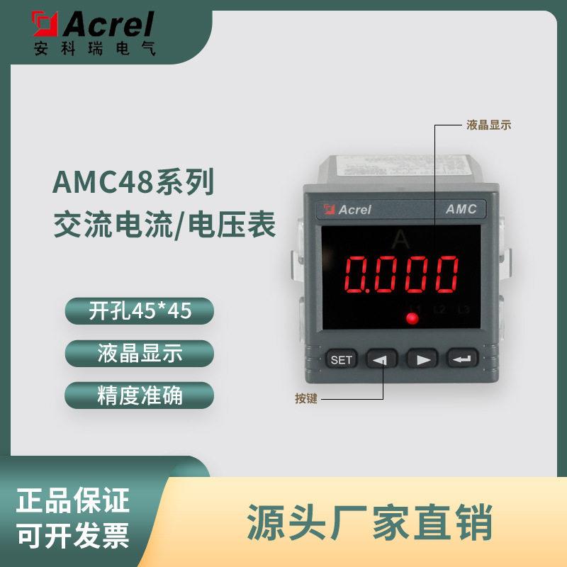 安科瑞AMC48-AV可编程电流电压表小巧易安装抽屉柜智能数显电表