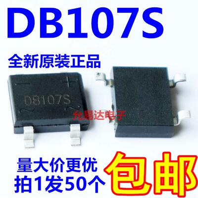 贴片DB107S 整流桥/桥堆1A/1000V 全新正品【50只4元包邮】