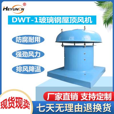 DWT-I工厂厂房通风换气防腐屋顶轴流风机220V玻璃钢80V蘑菇风机