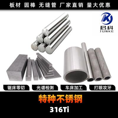 SUS316Ti 316钛不锈钢S31668 1.4571圆棒 钢板 钢管 钢带圆钢锻打