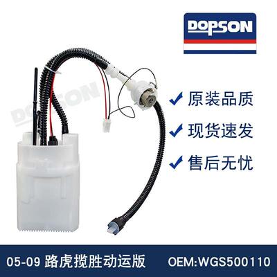 WGS500110 WGS500071 M1291283 WGS500120 揽胜动运版燃油泵总成