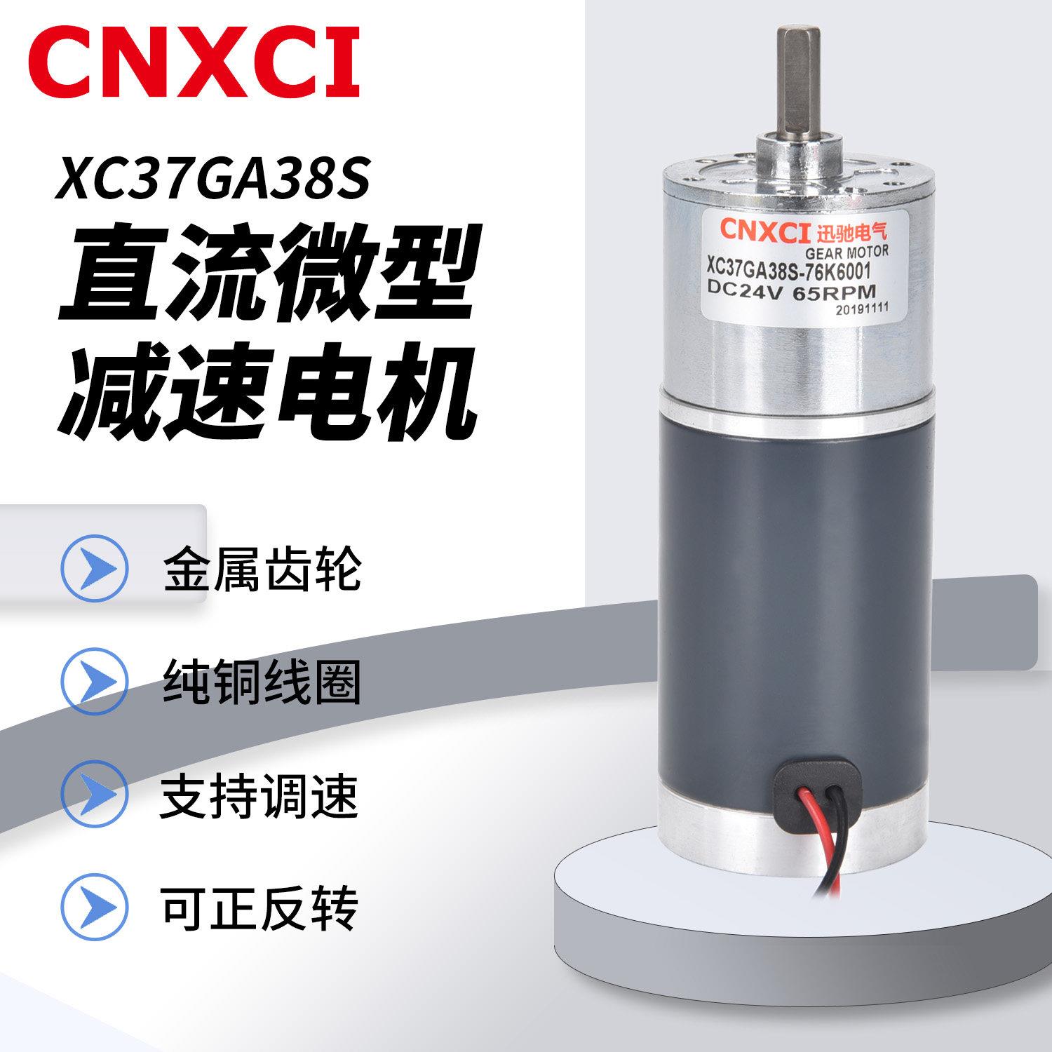 直流减速电机XC37GA38S齿轮马达24伏永磁低速有刷调速正反转12V