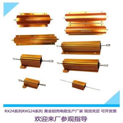 RX24黄金铝壳电阻5W10W25W50W100W功率电阻器1R2R5R6R8R10R12R欧