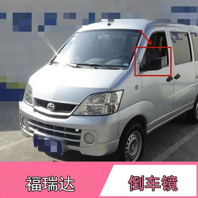 适配昌河福瑞达6390厢型车后视镜总成单双排货车左右反光镜后照镜