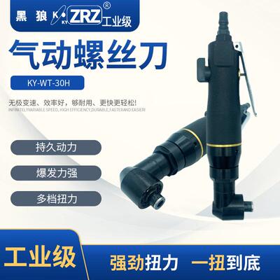 黑狼工业级90度直角气动螺丝刀KY-WT-305HL弯头直角风批起子刀