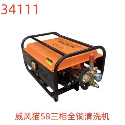 威风猫58三相全铜清洗机-34111号