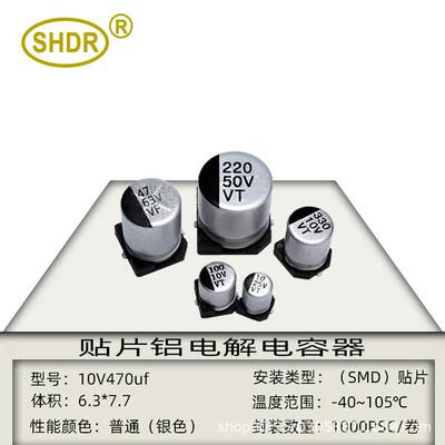 SHDR贴片电解电容器SMD10V470UF体积6x7mmSMD贴片电容器470UF10V