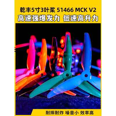 GEMFAN乾丰桨叶51466V2MCK三叶桨5寸FPV穿越机竞速花飞FPV螺旋桨