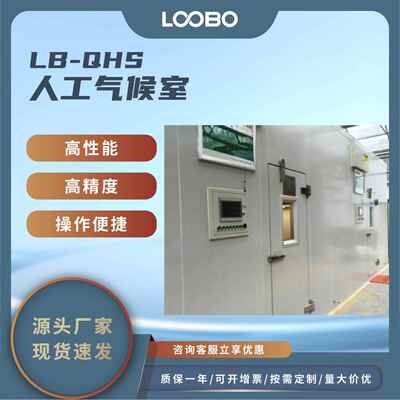 智能型人工气候室绿色安全PIC加热系统多功能植物培养室
