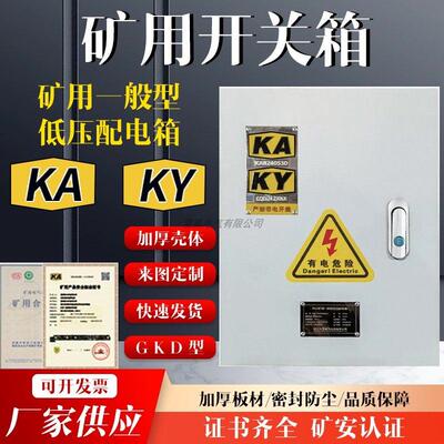 矿用一般型低压配电箱PKD开 关动力配电箱矿井地面 GB/T12173-200