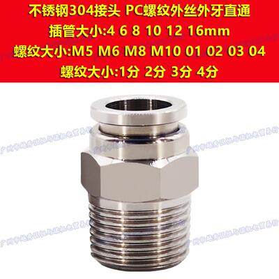 G不锈钢304接头PC4/PC6/PC8/PC10/PC12/PC14/PC16-M5/01/02/03/04