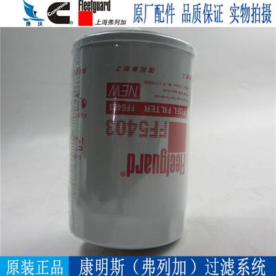 上海弗列加柴油滤芯 FF5403 康明斯东风陕汽重卡柴油格柴滤CX0710