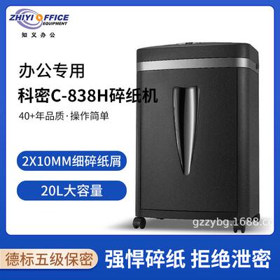 科密C-838H办公碎纸机经典颗粒级5级保密碎卡碎书钉文件粉碎