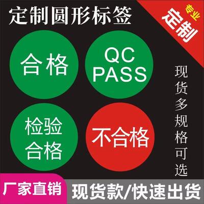 qcpass标签贴纸PASS检不干胶圆形产品QC合格不合格不良品标签贴