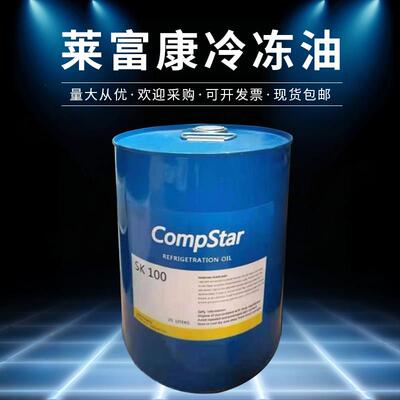 莱富康冷冻机油SK100 R22低温冷藏库螺杆机压缩机专用SK100 SK120