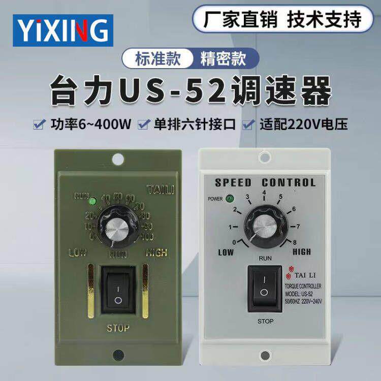 台力US-52减速调速220V电机调速器15W25W40W60W90W250W马达开关