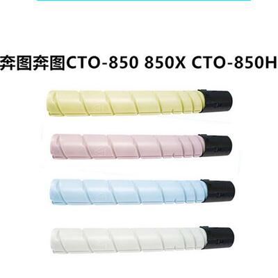 奔图CTO-850XK/XC/XM/XY/850hk原装粉盒CP9502DN/CM8506DN