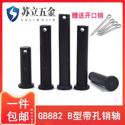 【苏立】GB882销轴B型带孔平头销定位圆柱销M4M5M6M8-M25M45M50全