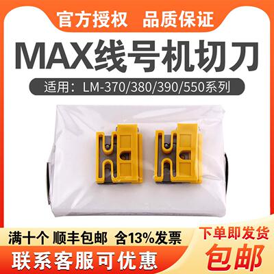 MAX线号机色带切刀LM-HC340套管贴纸切刀LM-380E 390A LM-550E/A2