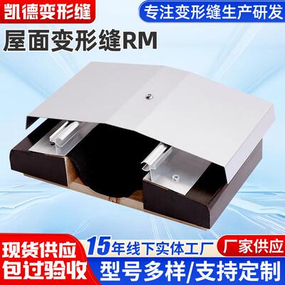 屋面变形缝RM 金属盖板变形缝 建筑屋顶工程用 抗震型伸缩缝厂家