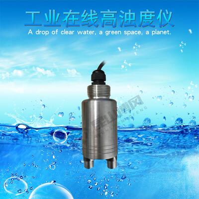工厂直销工业在线浊度仪浊度计投入式传感器浊度测定计传感器