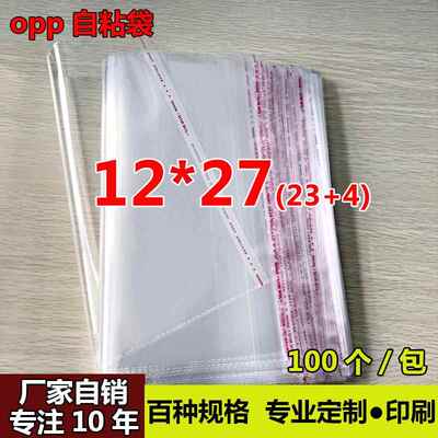 OPP不干胶自粘袋 大号袜子透明袋 包装袋制做 厂家自销12*27cm