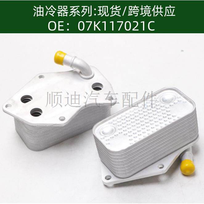 07K117021C/07K117021B发动机机油散热器冷却器变速箱散热器