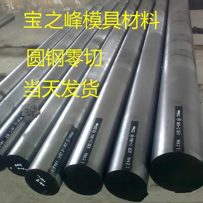 模具钢40CR 42CRMO DC53 skd11 cr12mov D2 H13圆棒 P20圆钢零切