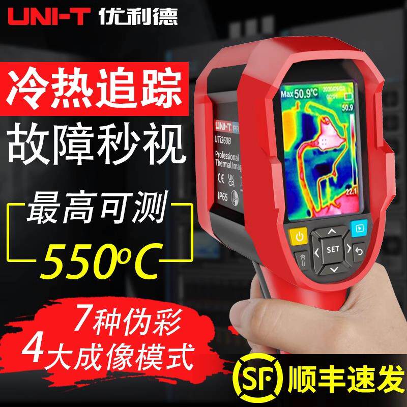 优利德UTi260B/120S红外热成像仪防水自动测温热像仪地暖温度检测