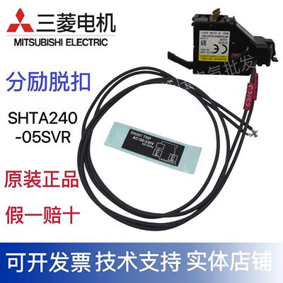 原装正品三菱分励脱扣器 SHTA240-05SVL SHTA240-05SVR SHT-4SW