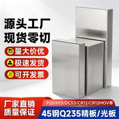45号钢板光板p20精板cr12mov模具钢材毛料Q235铁板DC53 40CR加工