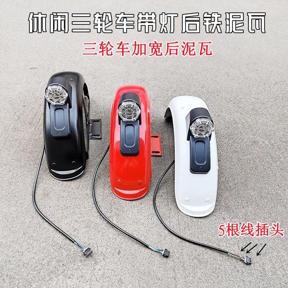 电动三轮车车铁后挡泥板带尾灯休闲 三轮车后泥瓦带支架后挡泥9.2