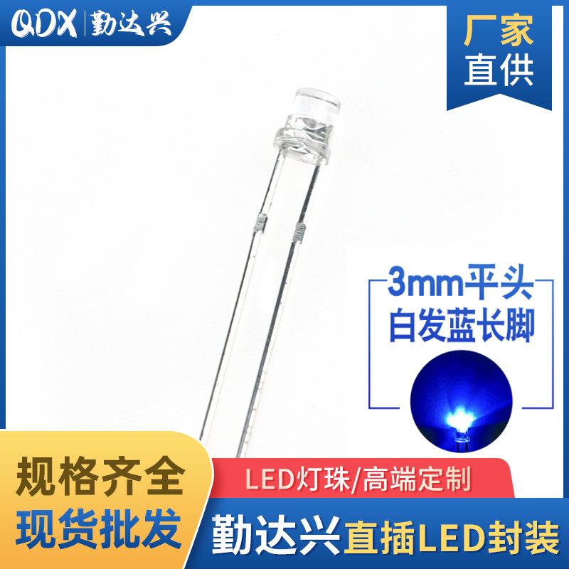 f3平头白发蓝3mm平头蓝灯高亮长脚蓝光直插式LED灯珠发光二级管