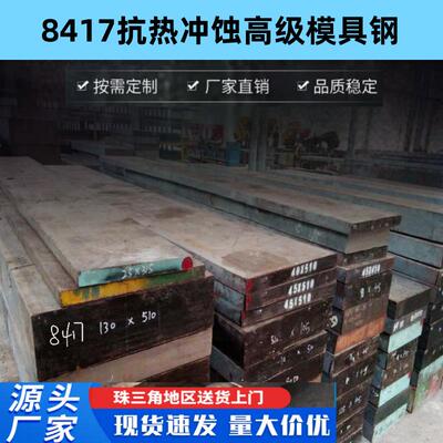 8417模具钢 抗热冲蚀高级模具钢 8417高强韧高耐热热作压铸模具钢