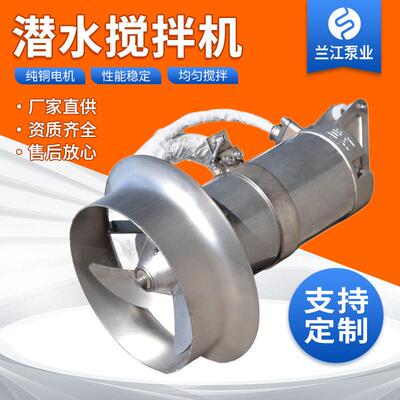 【兰江】QJB潜水搅拌机污水处理专用变频耐腐蚀防沉淀