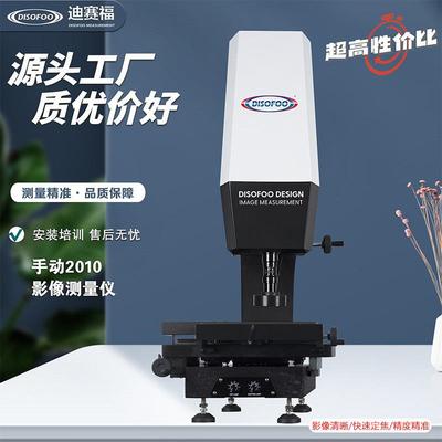 高精度手动影像测量仪DSF-2010S二维高清影像测绘仪精密五金测量