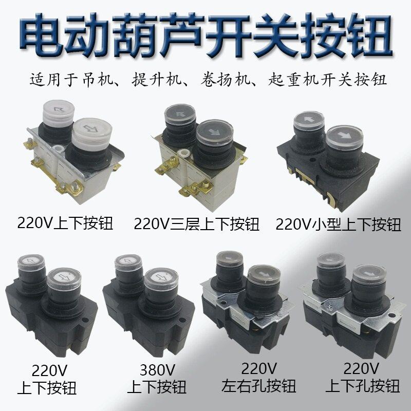 电动吊车升降机配件开关上下按钮芯220V家用吊机提升卷扬机手柄器