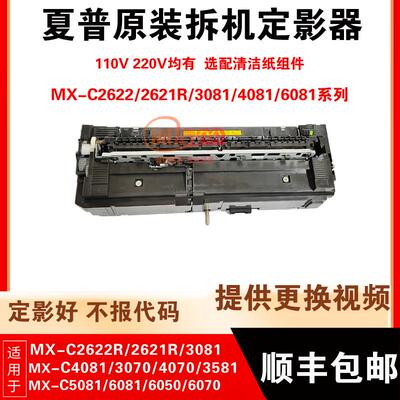 夏普MX2622R 4081 6081 3081 3070 6070 4081加热组件原装定影器