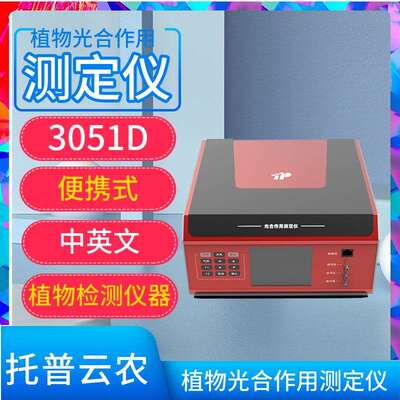 托普云农光合作用测定仪3015C光合蒸腾仪植物蒸腾速率/导度测定仪