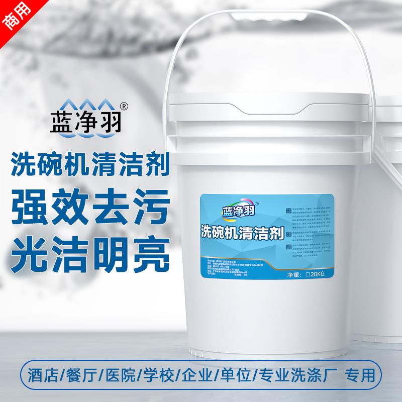 商用洗碗机专用清洁剂食堂洗碗机机用洗涤剂洗碗机洗涤剂去油浓缩