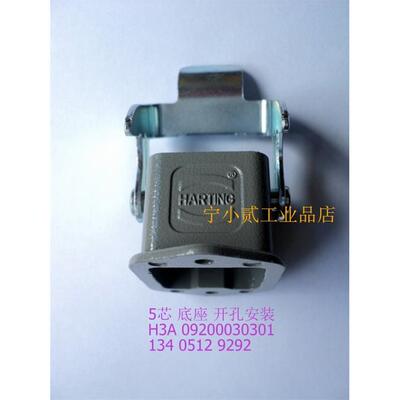 HARTING连接器09200030301开孔底座HAN-3A-HBM-SL原装全新品浩亭