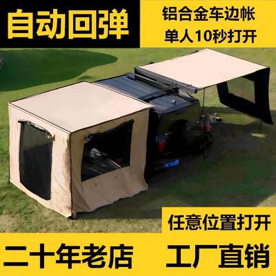 自动回弹铝壳黑胶车边帐天幕帐篷侧帐越野遮阳棚露营房车载防雨晒