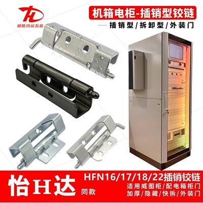 HFN1617182122 配电箱隐藏式不锈钢铰链配电柜门外装插销型拆卸铰