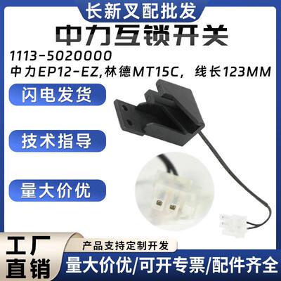 中力互锁开关中力EP12-EZ林德MT15C叉车配件1113-5020000